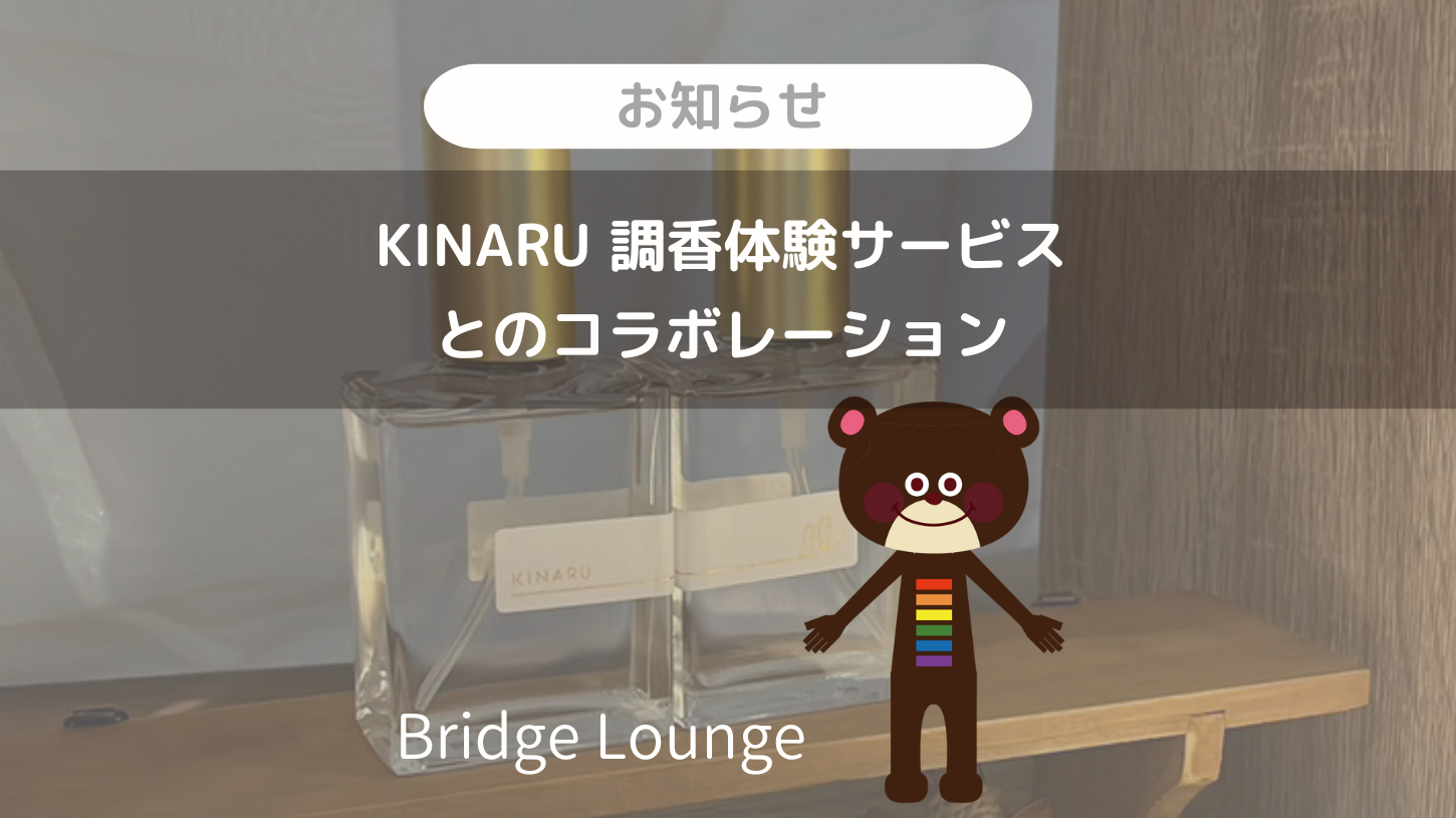 【お知らせ】KINARU(調香体験サービス)とのコラボイベント実施 | ブリッジラウンジ公式ブログ