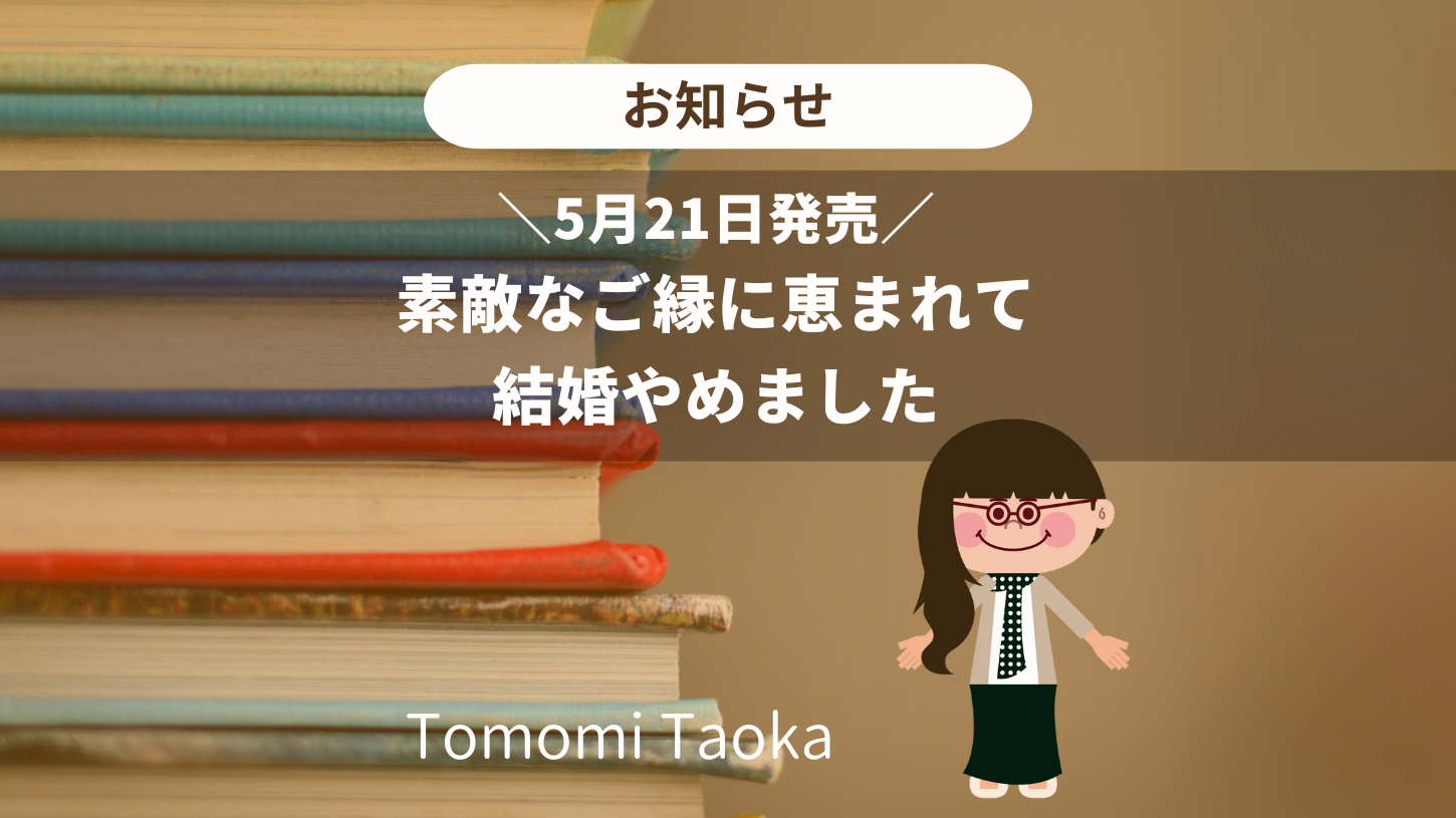 『素敵なご縁に恵まれて結婚やめました』（KADOKAWA／5月21日発売） 田岡 のエッセイ本が出版されます！ | ブリッジラウンジ公式ブログ
